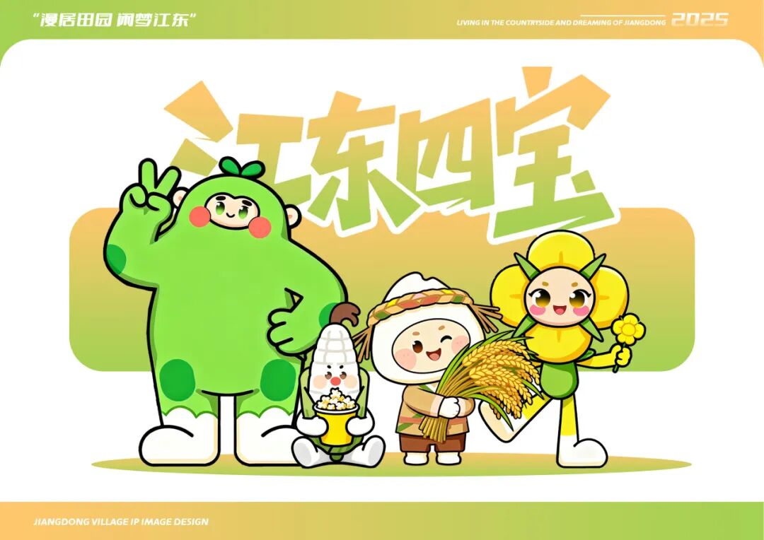“漫居田园 闲梦江东”江东村IP形象设计大赛获奖作品公示 - 中国征集网 - 征集网官网-全球征集网-logo征集-设计大赛网-标识logo ...